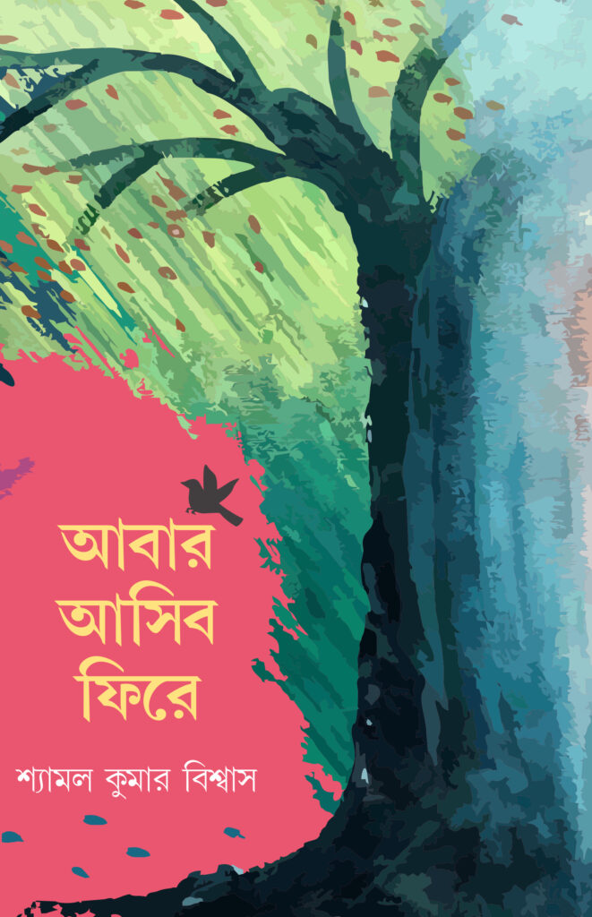 Abar Asibo Fire – Purushottam Bookstore